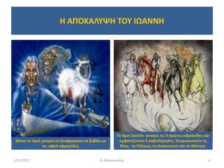Η Αποκάλυψη του Ιωάννη Εικονογραφημένη | PPT