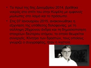 Μένης Κουμανταρέας | PPT