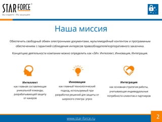 Компания "Протекшен Технолоджи" (StarForce) | PPTX