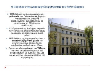 Η εκτελεστική λειτουργία - Κυβέρνηση (σελ. 60-61) | PPTX