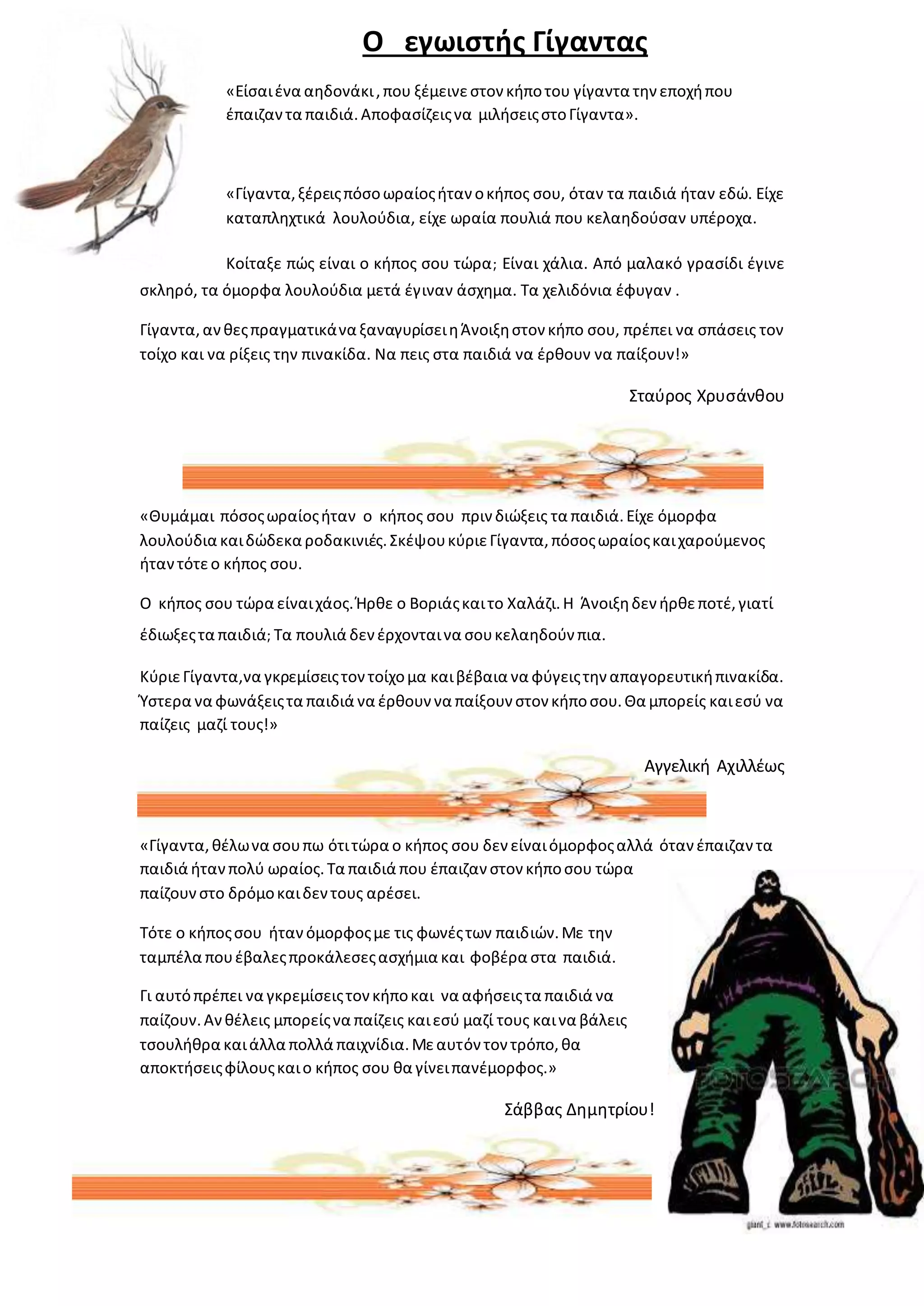 ο εγωιστής γίγαντας | DOCX