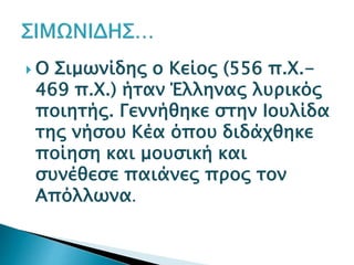 σιμωνιδης ο κειος | PPT