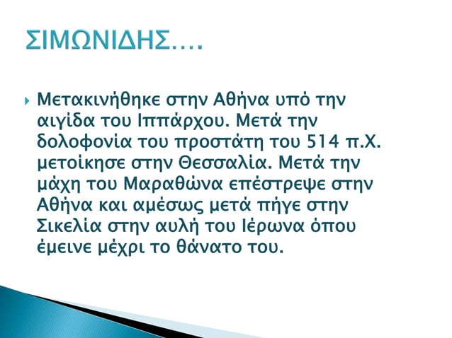 σιμωνιδης ο κειος | PPT