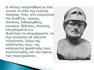 σιμωνιδης ο κειος | PPT