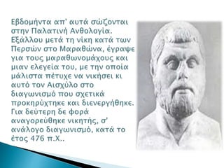 σιμωνιδης ο κειος | PPT