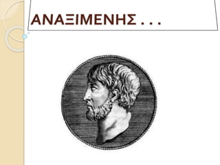 αναξιμενης | PPTX