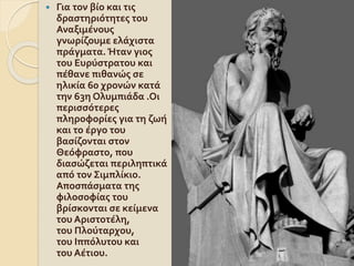 αναξιμενης | PPTX