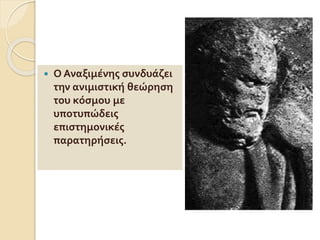 αναξιμενης | PPT