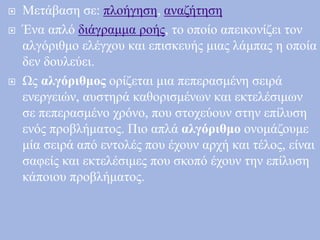 αλγόριθμος | PPTX