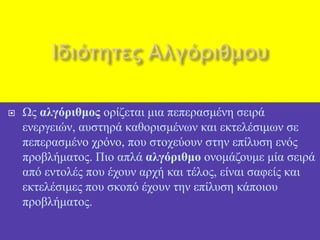 αλγόριθμος | PPTX