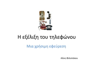 H εξέλιξη του τηλεφώνου | PPTX