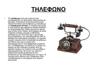 Τηλέφωνο | PPT