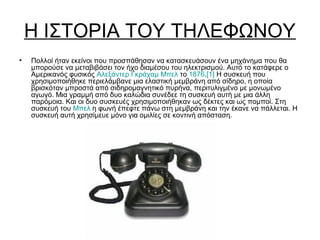 Τηλέφωνο | PPT