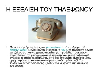 Τηλέφωνο | PPT