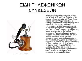 Τηλέφωνο | PPT