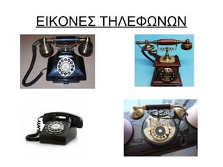 Τηλέφωνο | PPT