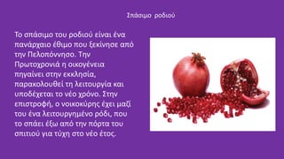 Αφιέρωμα στα Χριστούγεννα | PPTX