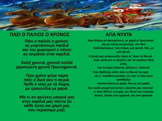 Αφιέρωμα στα Χριστούγεννα | PPTX