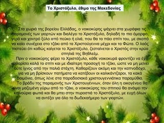 Αφιέρωμα στα Χριστούγεννα | PPT