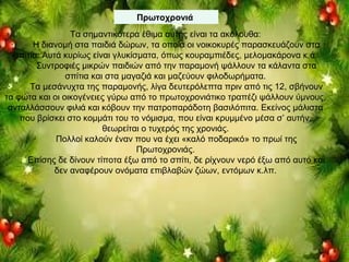 Αφιέρωμα στα Χριστούγεννα | PPT