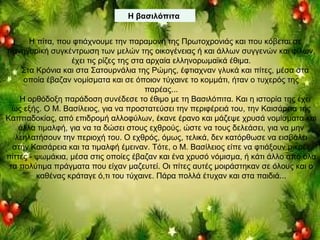 Αφιέρωμα στα Χριστούγεννα | PPT