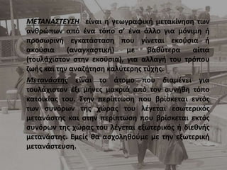 Μετανάστευση | PPT