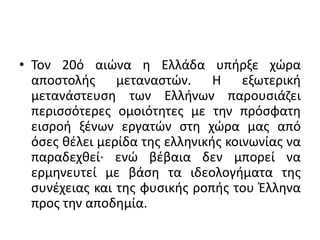 Μετανάστευση | PPT