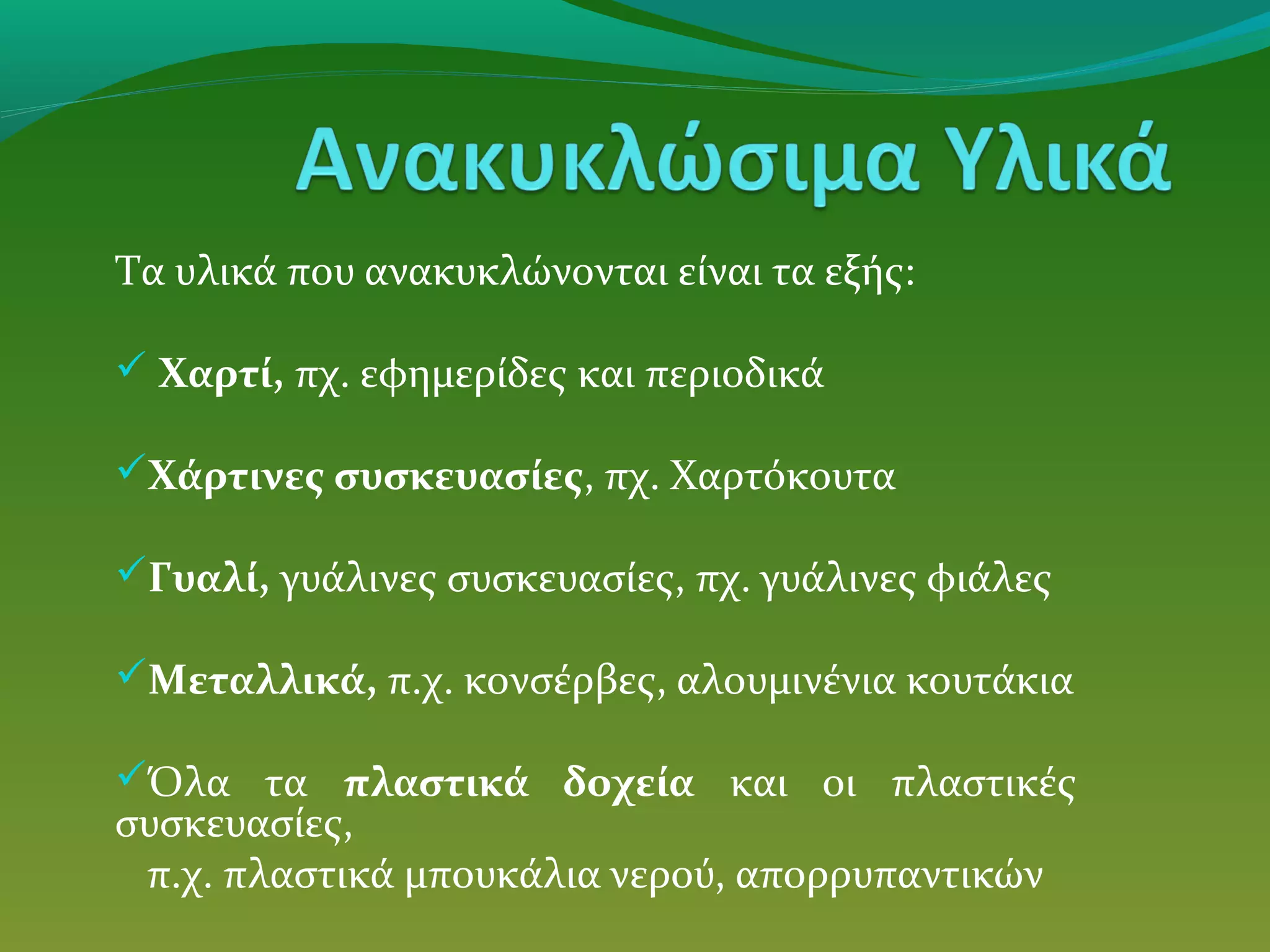Aνακύκλωση | PPT