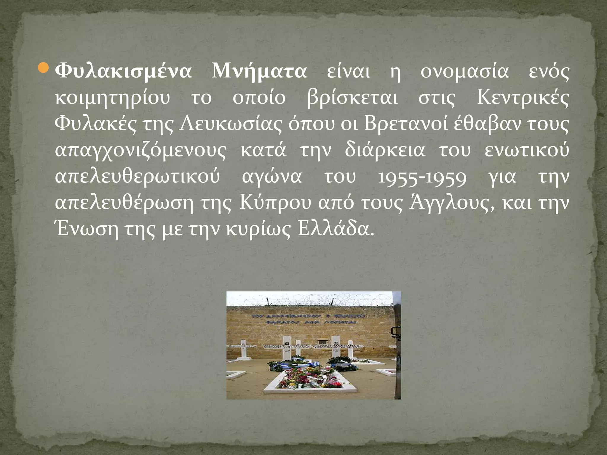 Φυλακισμενα μνηματα | ODP