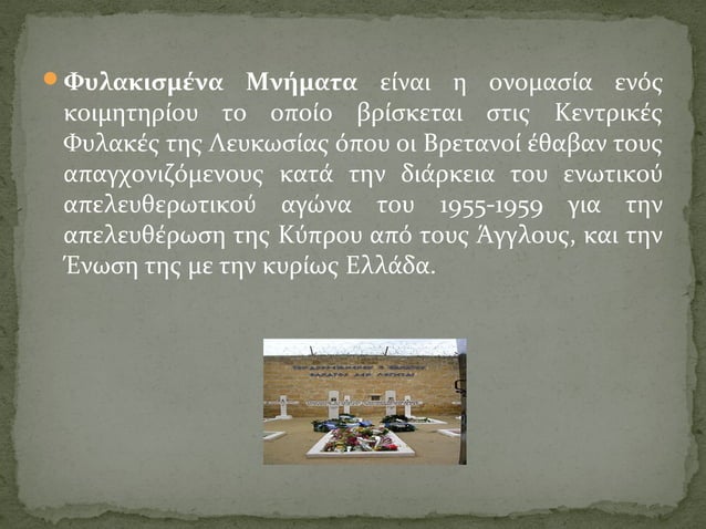 Φυλακισμενα μνηματα | PPT