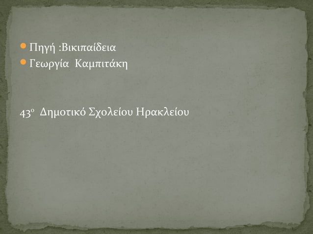 Φυλακισμενα μνηματα | PPT