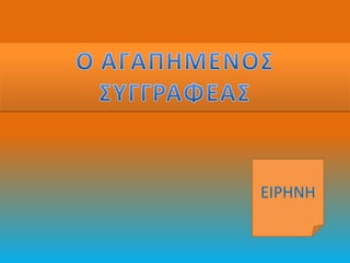 Ευγένιος Τριβιζάς | PPTX