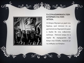 Η Αγγλοκρατία στην Κύπρο | PPTX