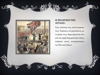 Η Αγγλοκρατία στην Κύπρο | PPT | Free Download