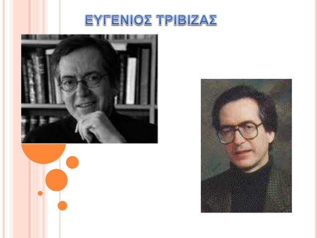ΕΥΓΕΝΙΟΣ ΤΡΙΒΙΖΑΣ | PPT