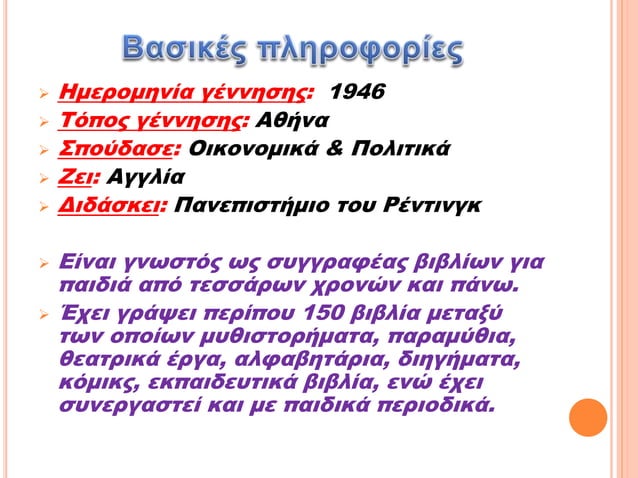 ΕΥΓΕΝΙΟΣ ΤΡΙΒΙΖΑΣ | PPTX