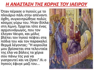 η ανασταση της κορης του ιαειρου | PPTX
