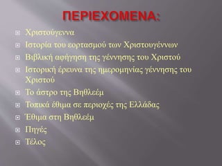 τα χριστουγεννα στην παλαια διαθηκη | PPTX