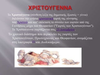 τα χριστουγεννα στην παλαια διαθηκη | PPTX