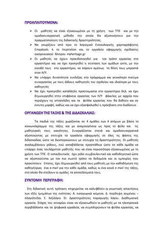 ΣΕΝΑΡΙΟ ΣΤΗ ΝΕΟΕΛΛΗΝΙΚΗ ΓΛΩΣΣΑ Β΄ ΓΥΜΝΑΣΙΟΥ | DOCX