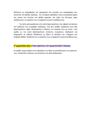 ΣΕΝΑΡΙΟ ΣΤΗ ΝΕΟΕΛΛΗΝΙΚΗ ΓΛΩΣΣΑ Β΄ ΓΥΜΝΑΣΙΟΥ | DOCX
