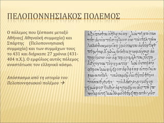 ΠΕΛΟΠΟΝΝΗΣΙΑΚΟΣ ΠΟΛΕΜΟΣ | PPT