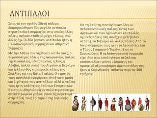 ΠΕΛΟΠΟΝΝΗΣΙΑΚΟΣ ΠΟΛΕΜΟΣ | PPT