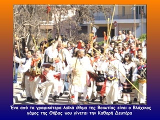 Έθιμα της Αποκριάς | PPT