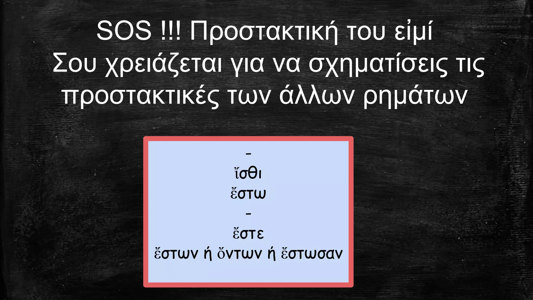 προστακτική ενεργητικής φωνής | PPT