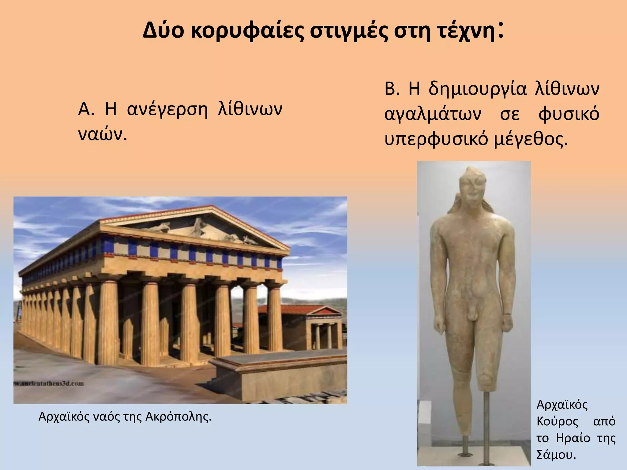 Αρχαϊκή τέχνη | PPT