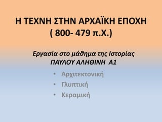 Αρχαϊκή τέχνη | PPT