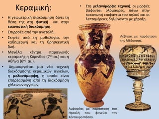 Αρχαϊκή τέχνη | PPT