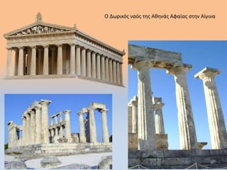 Αρχαϊκή τέχνη | PPT