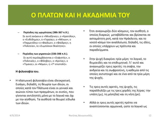 Η Ακαδημία του Πλάτωνα | PPT